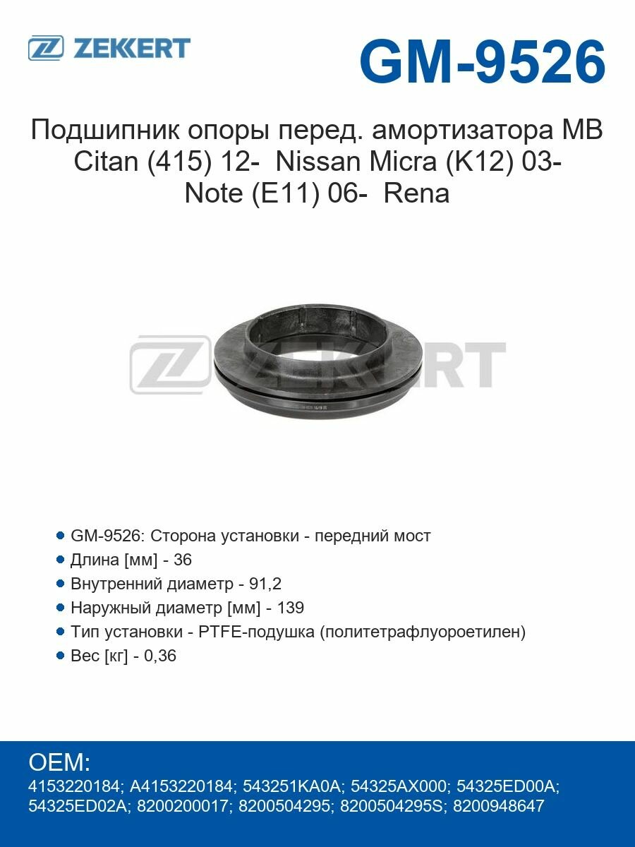 Опорный подшипник передний MB Citan (415) с 2012 года Nissan Micra (K12) с 2003 года Note (E11) с 2006 года Renault Cl
