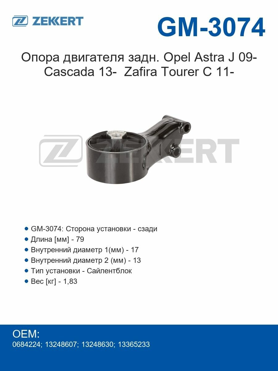 Zekkert Опора двигателя задняя Opel Astra J с 2009 года Cascada с 2013 года Zafira Tourer C с 2011 года