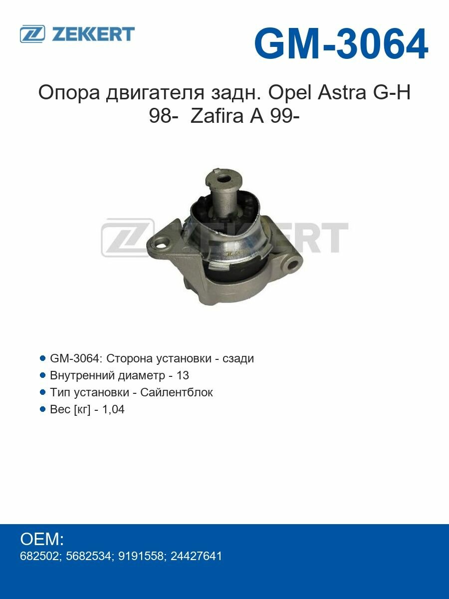 Zekkert Опора двигателя задняя Opel Astra G-H с 1998 года Zafira A с 1999 года