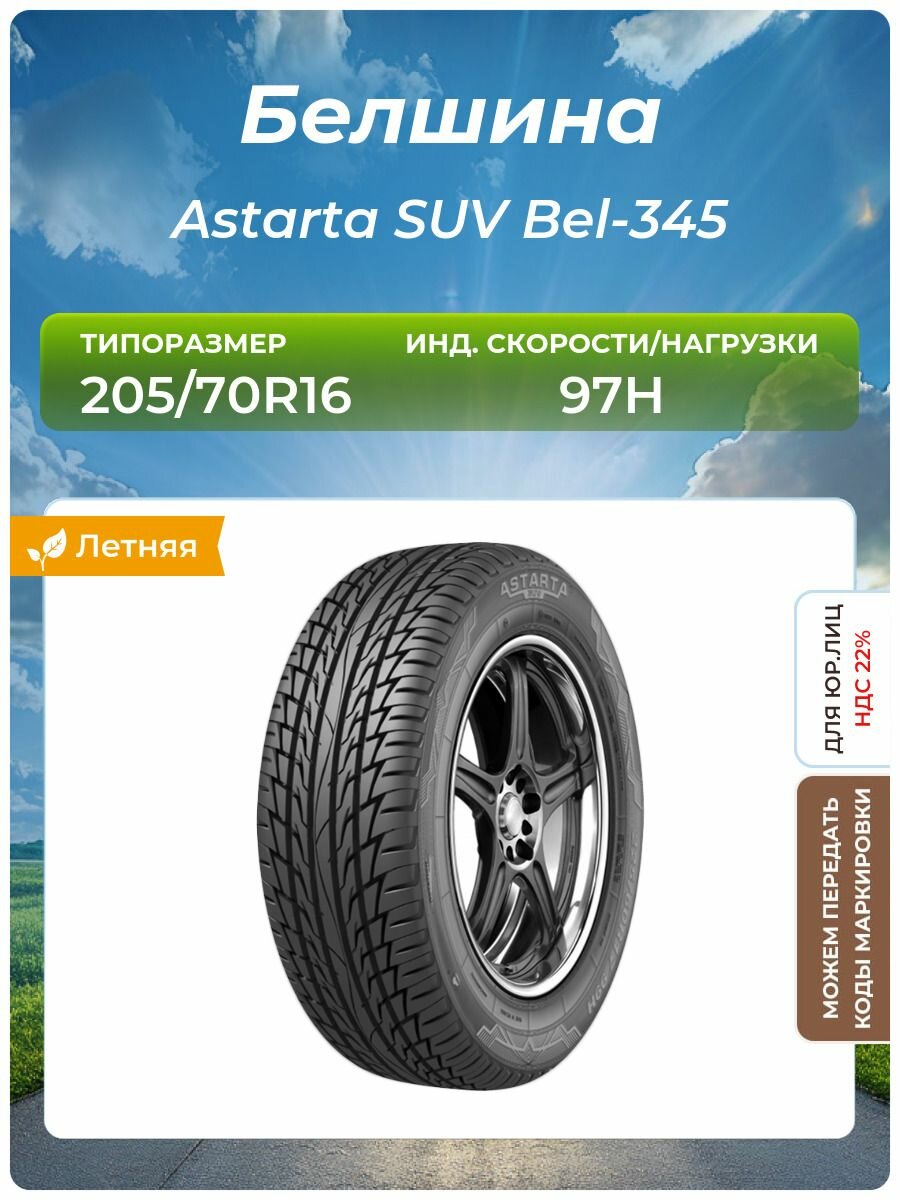 Шина Белшина Astarta SUV Bel-345