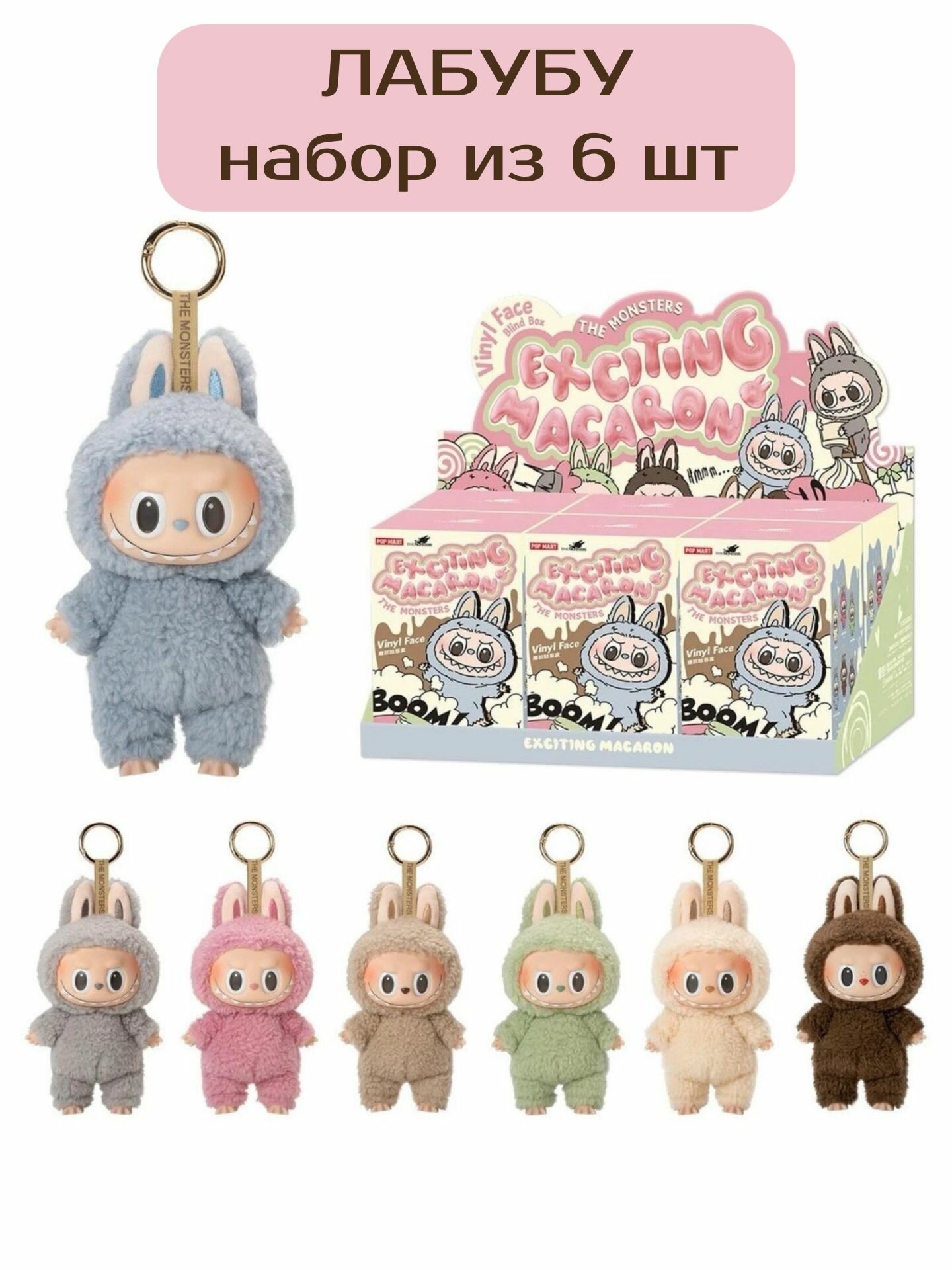 Набор 6 штук Labubu Pop Mart "Exciting Macaron" коллекционный сюрприз бокс с мягкой игрушкой 15+