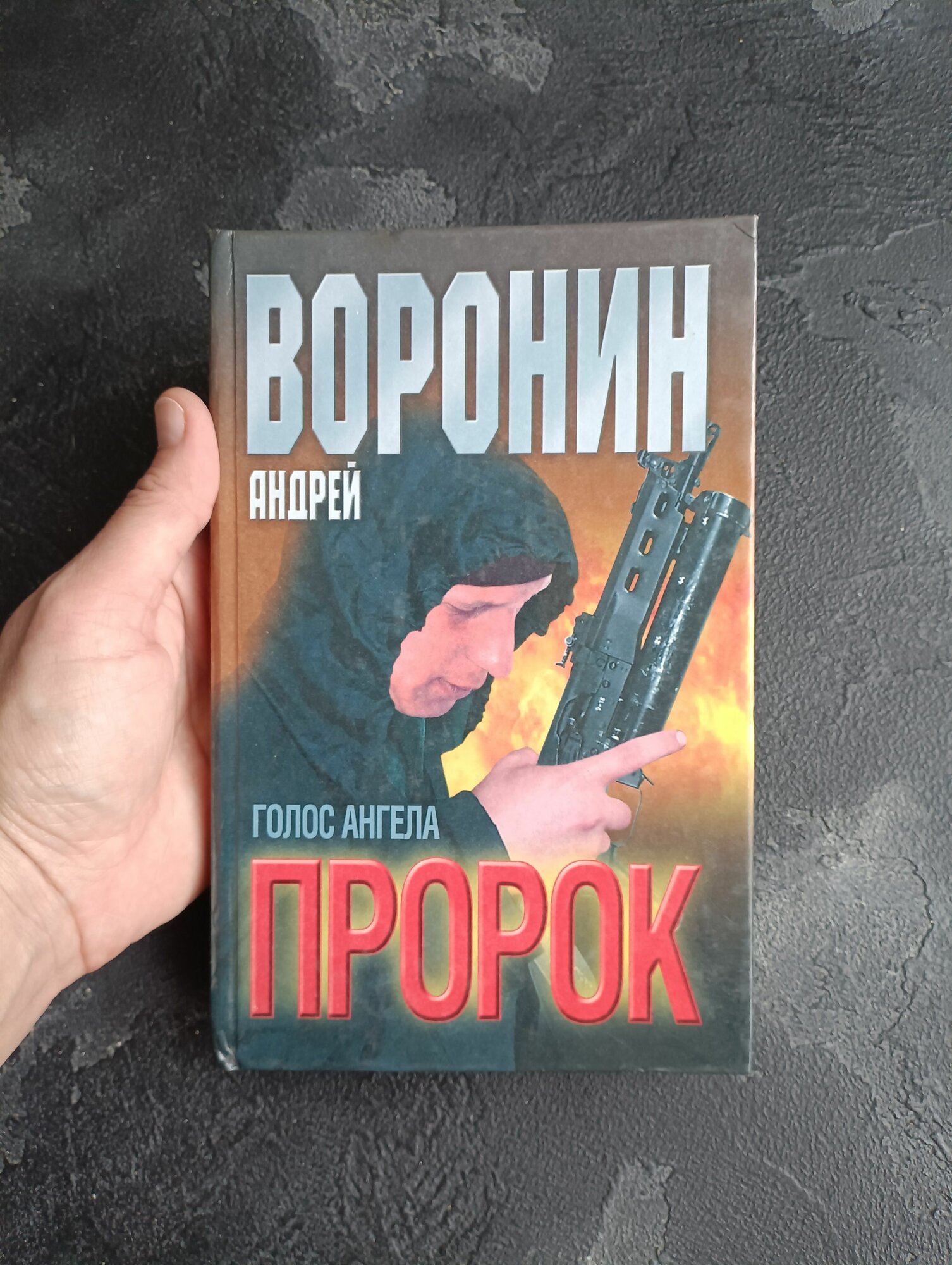 Пророк. Голос ангела / Воронин А. / 2002 г.