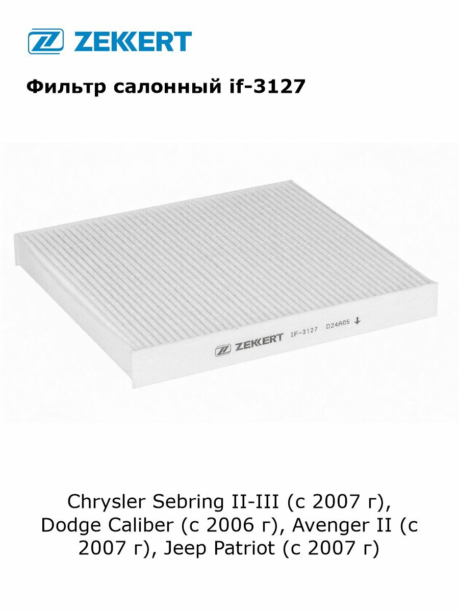 Фильтр салонный для Chrysler Sebring II-III (с 2007 г), Dodge Caliber (с 2006 г), Avenger II (с 2007 г), Jeep Patriot (с 2007 г) арт if-3127