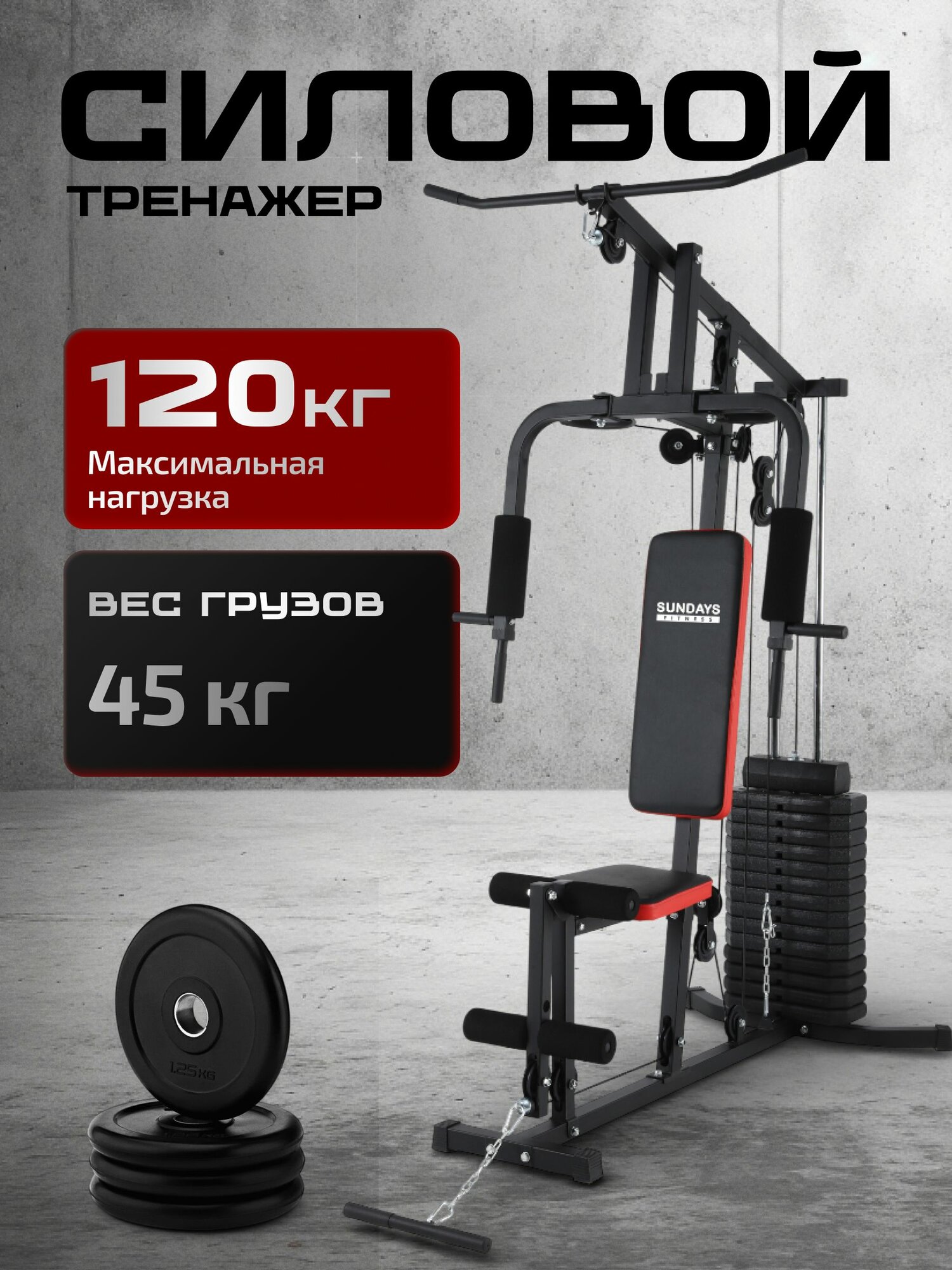 Силовой тренажер со встроенным весом Sundays Fitness ES-402N