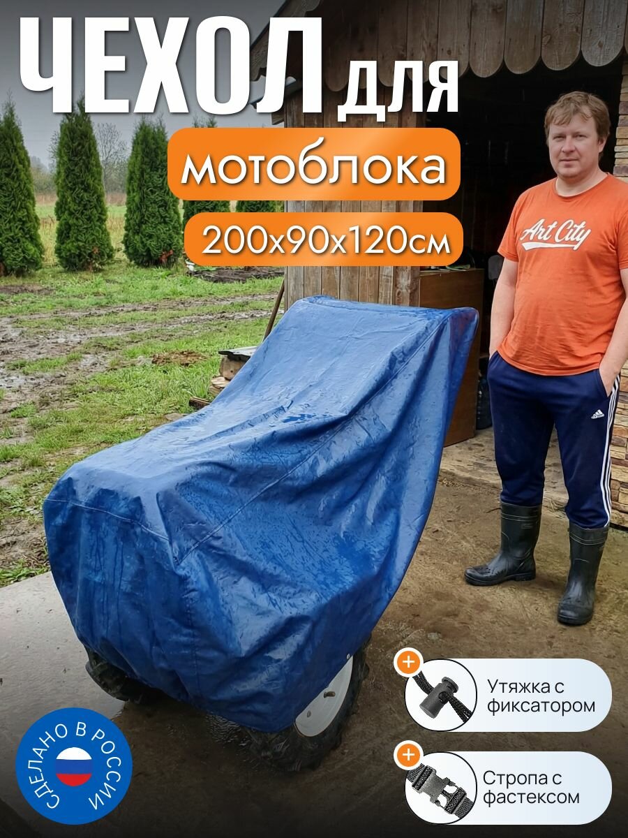 Чехол на мотоблок, 200х90х120 см, синий