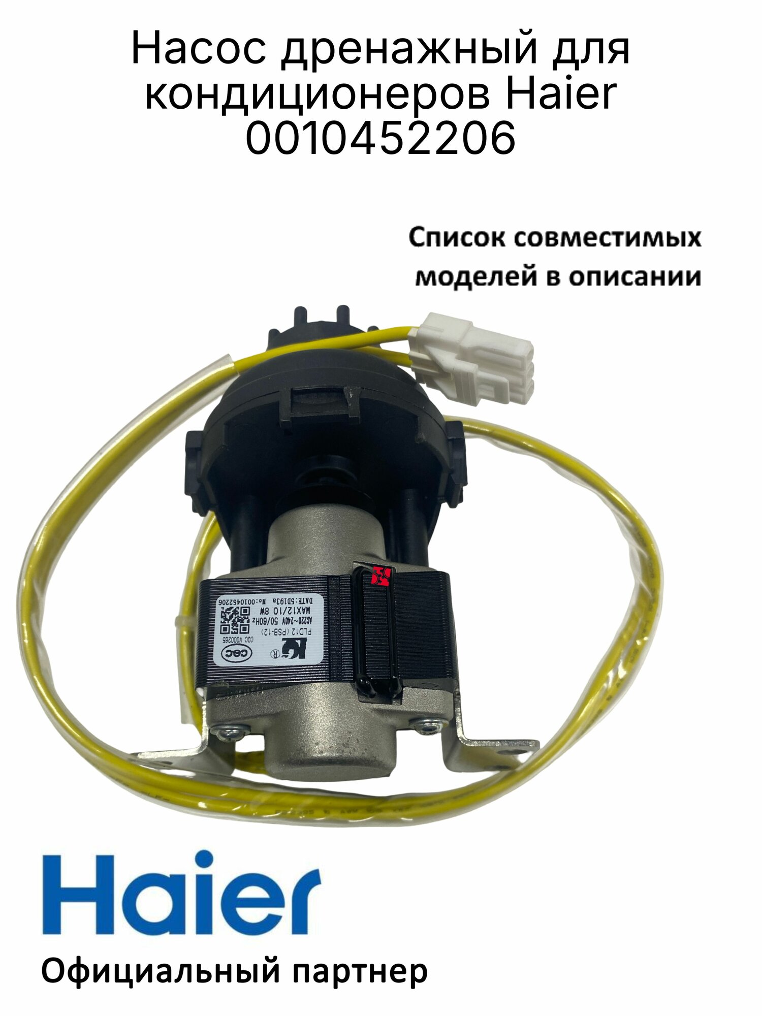 Насос дренажный для кондиционеров Haier 0010452206, ориг.