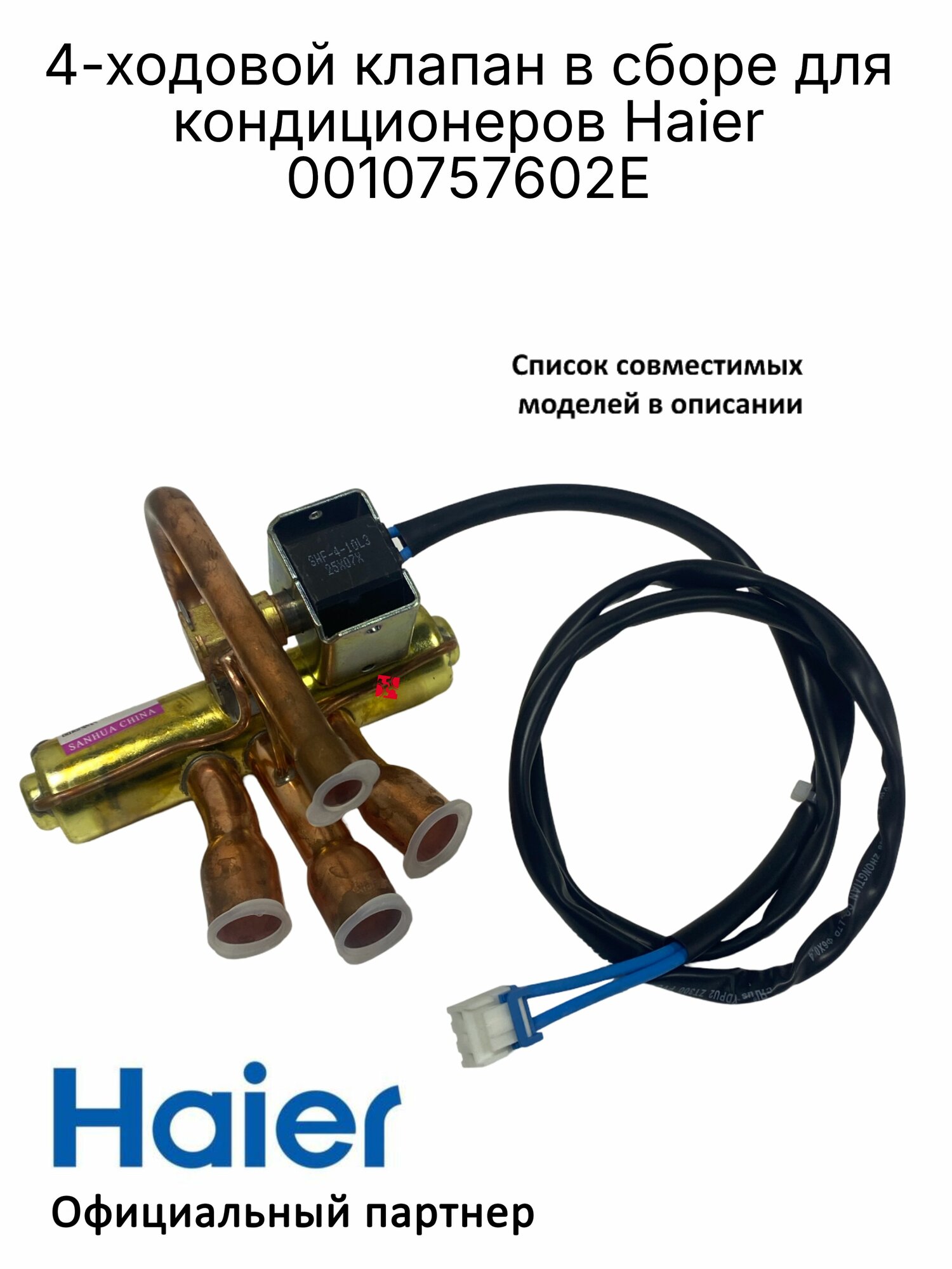 4-ходовой клапан в сборе для кондиционеров Haier 0010757602E, оригинал