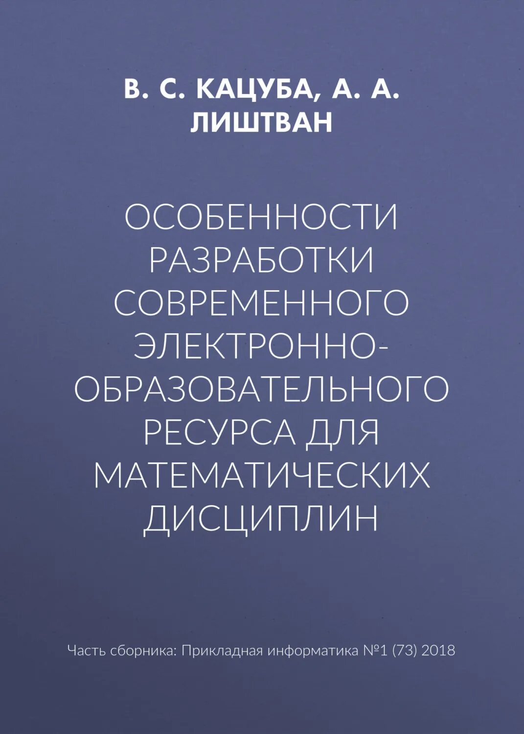 Особенности разработки современного электронно-образовательного ресурса для математических дисциплин [Цифровая книга]