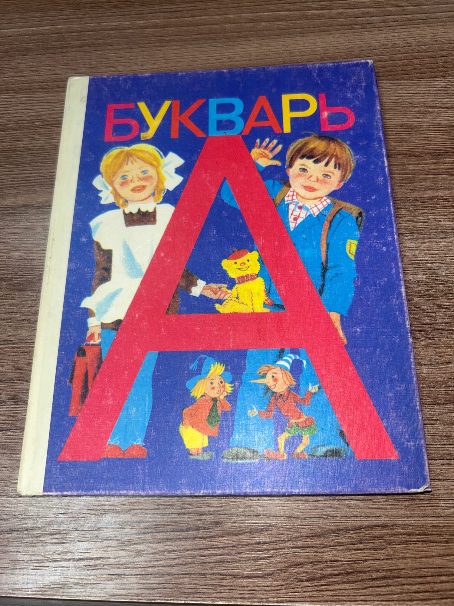 Букварь Горецкий