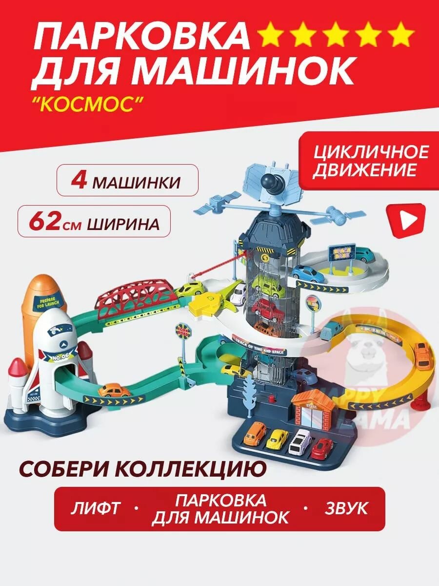 Парковка для машинок