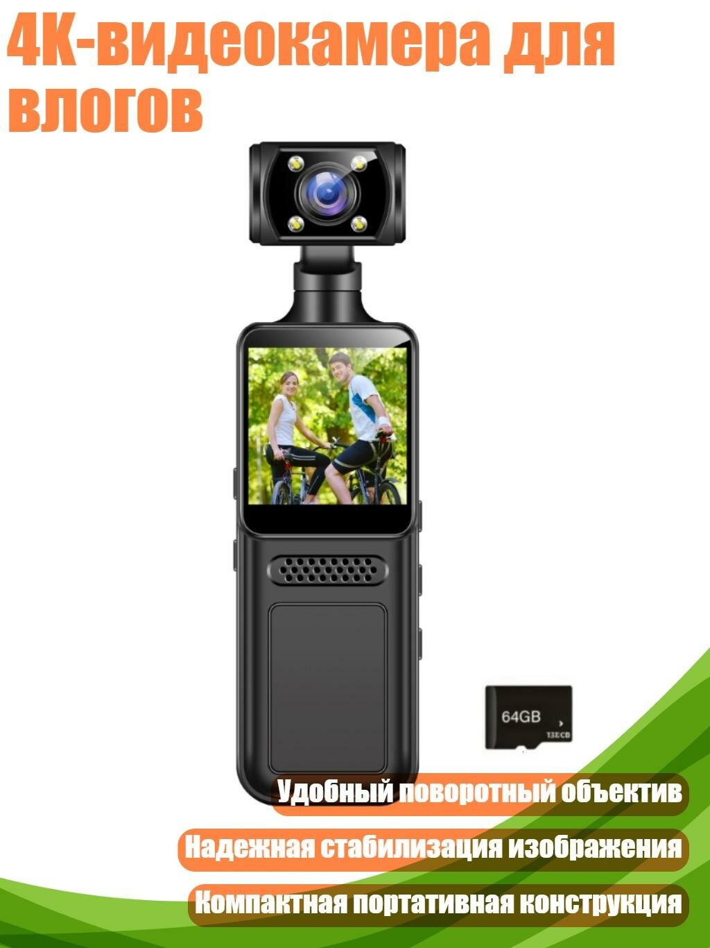 4K-видеокамера для влогов, 64G