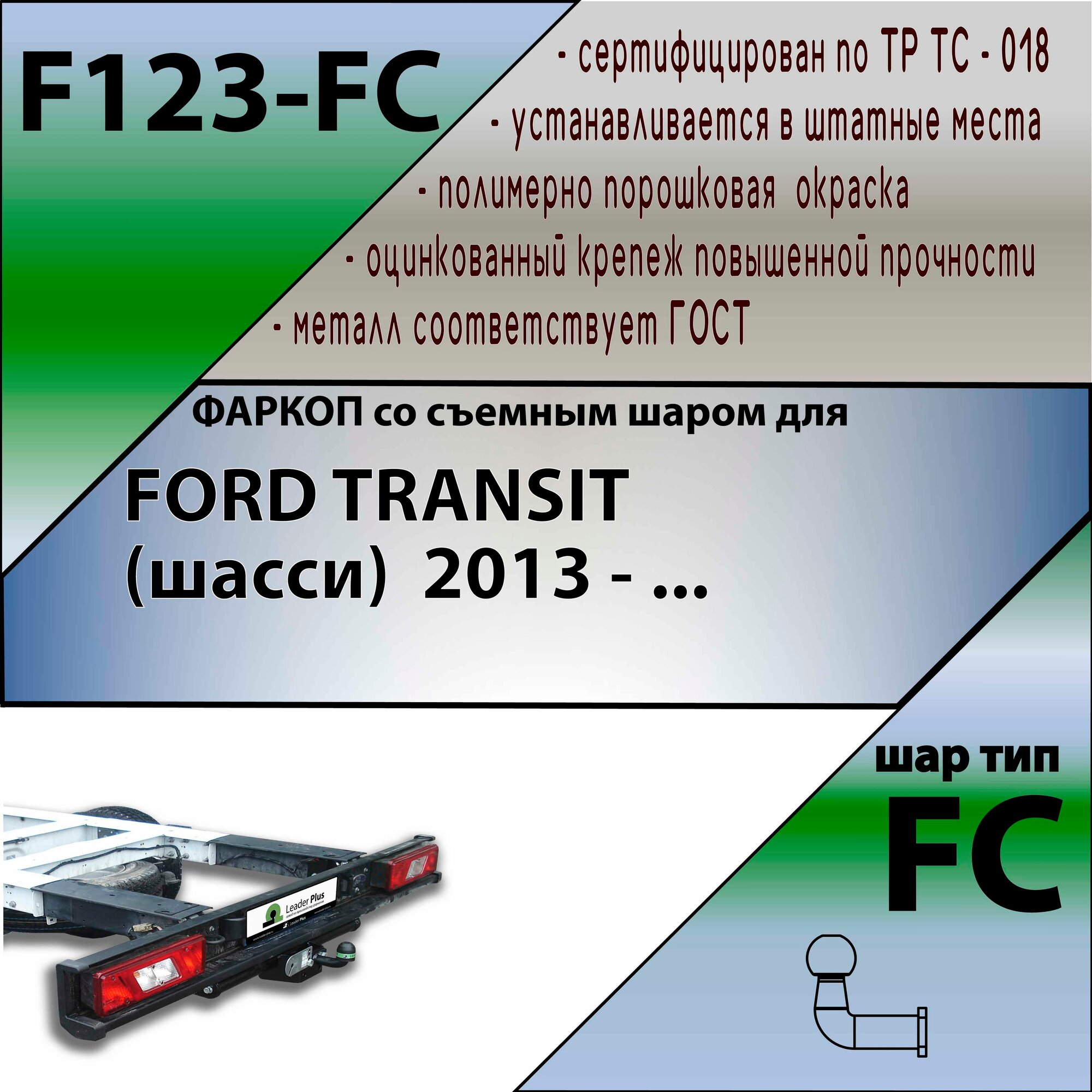 Фаркоп для Форд Транзит / FORD TRANSIT (шасси) ( с 2013 - Н. В ) Лидер+