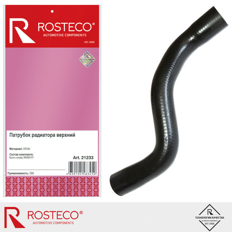 Патрубок радиатора Шевроле Кобальт 2011> верхний (EPDM) 21233 ROSTECO