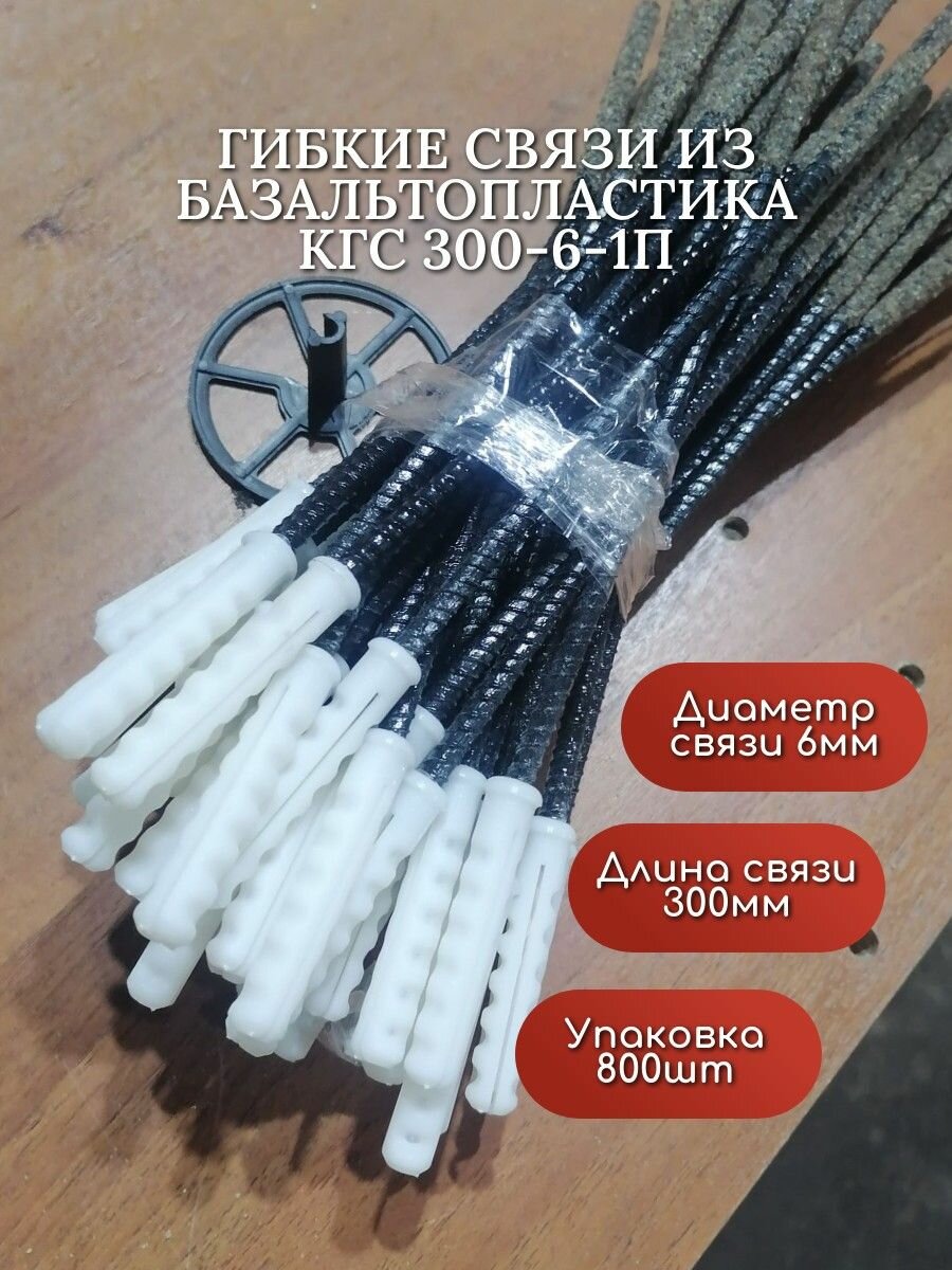 Гибкая связь для кирпичных и монолитных стен КГС 300-6-1П - 800шт