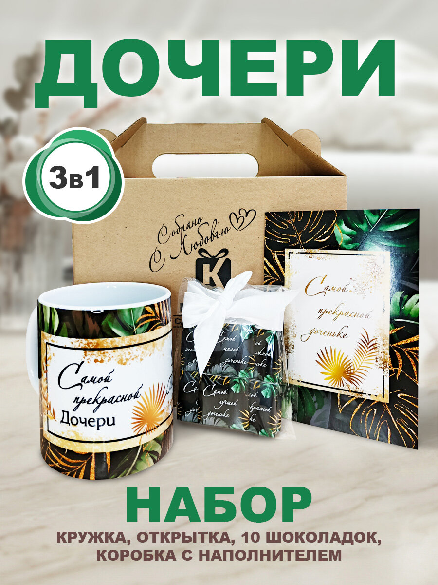 Подарочный набор дочке на День рождения, подарок с шоколадками, кружкой дочери и открыткой