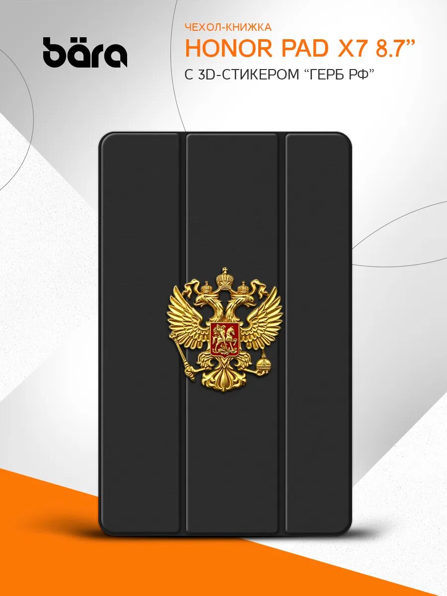 Чехол книжка для планшета с гербом на Honor Pad X7 8.7” защитный, кожаный, металлический