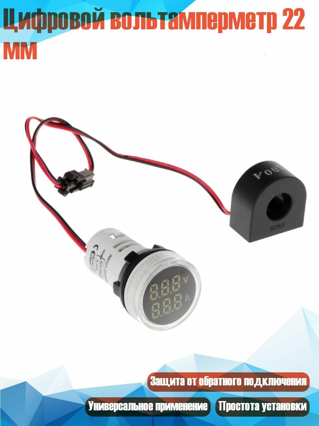 Цифровой вольтамперметр 22 мм, Белый