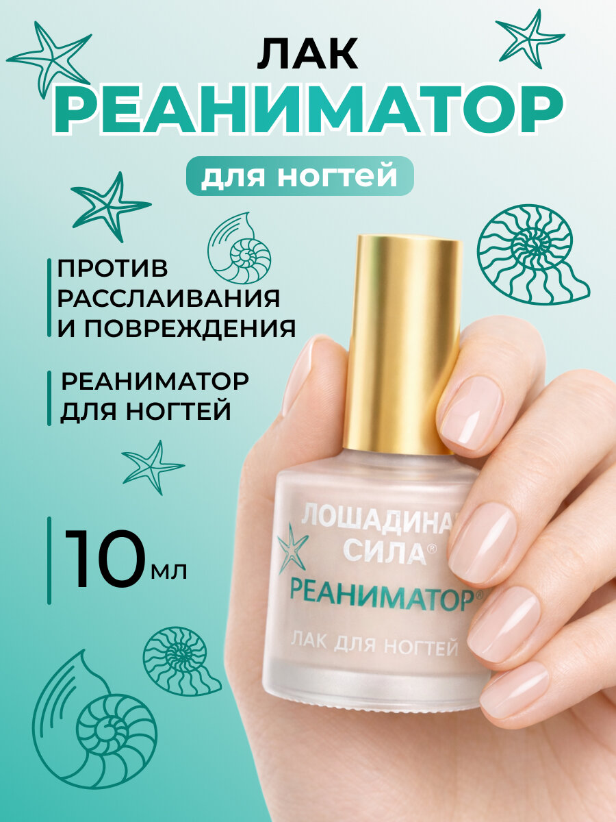 Лак лечебный Реаниматор для расслаивающихся ногтей, Лошадиная Сила с Витамином F прозрачный, укрепляющее средство 10мл