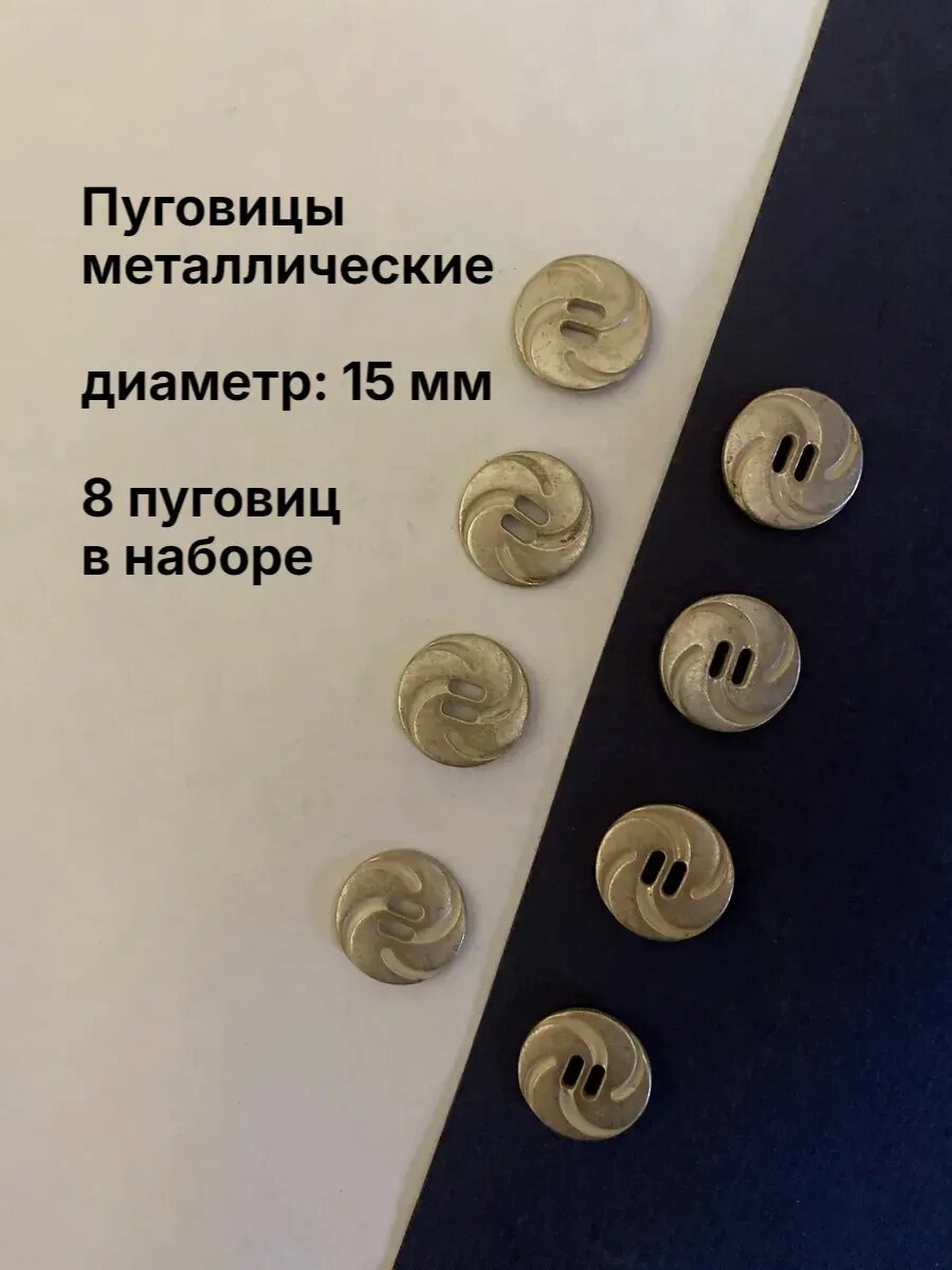 Пуговицы, металл, с 2 отверстиями, 15 мм, круглые, серебристо-белый, 8 штук