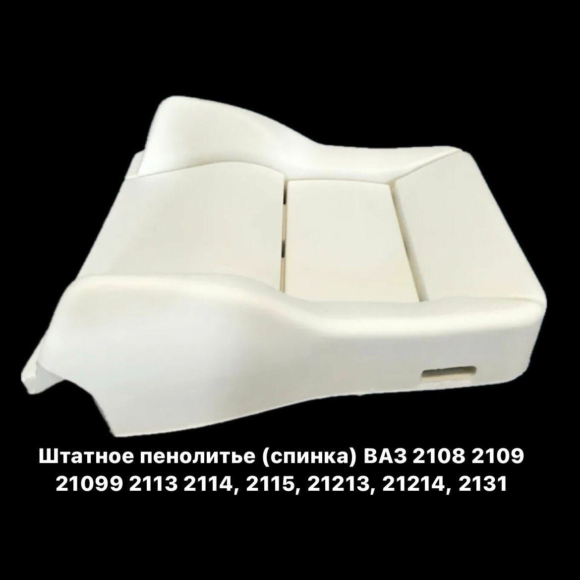 Штатное пенолитье ВАЗ 2108 2109 21099 2113 2114, 2115, нива 21213, 21214, 2131 / автомобильная спинка сиденья / поролон сиденья