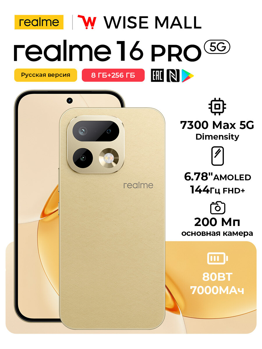 Смартфон realme 16 Pro 8/256 ГБ, Rostest (EAC),6.78" Экран,200 Мп Камера, Батарея 7000 мАч, 80 Вт, Золото