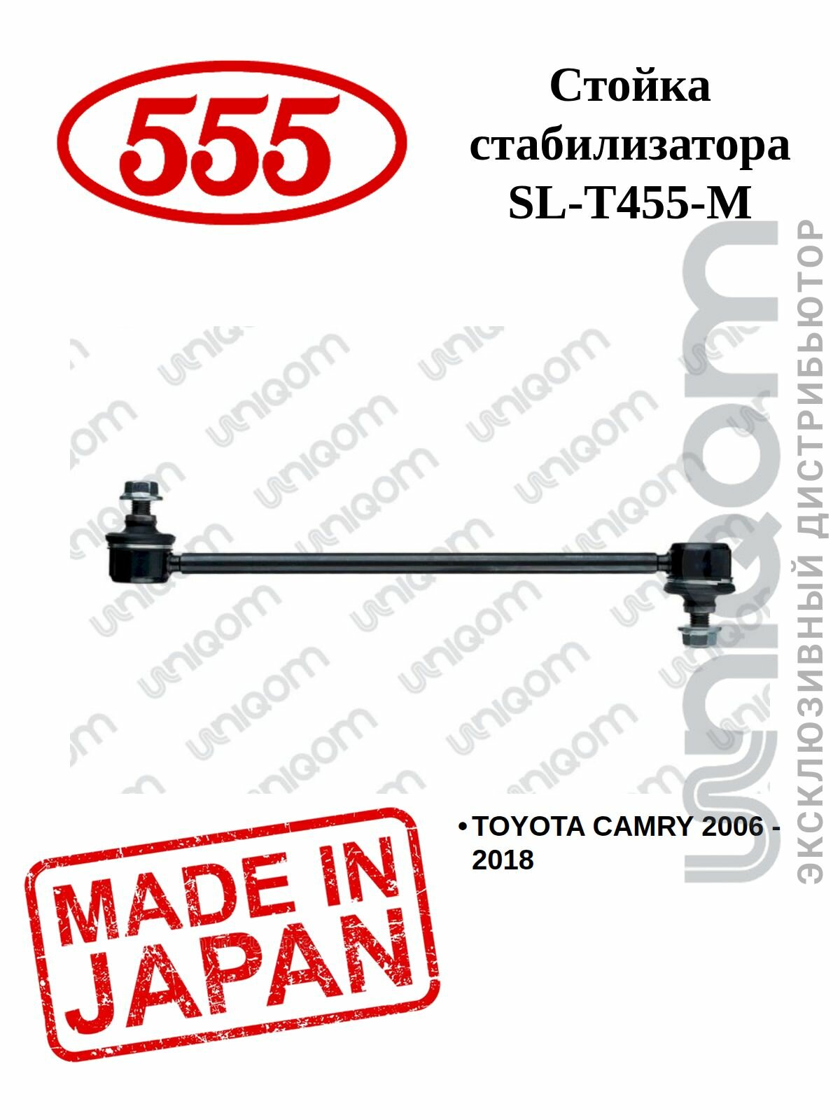 Стойка стабилизатора 555 задняя левая/правая (гайки в комплекте) SL-T455-M (REAR R/L) TOYOTA CAMRY ACV4#, AVV50 (11-), AVALON GSX30, LEXUS ES350 GSV40 (06-)