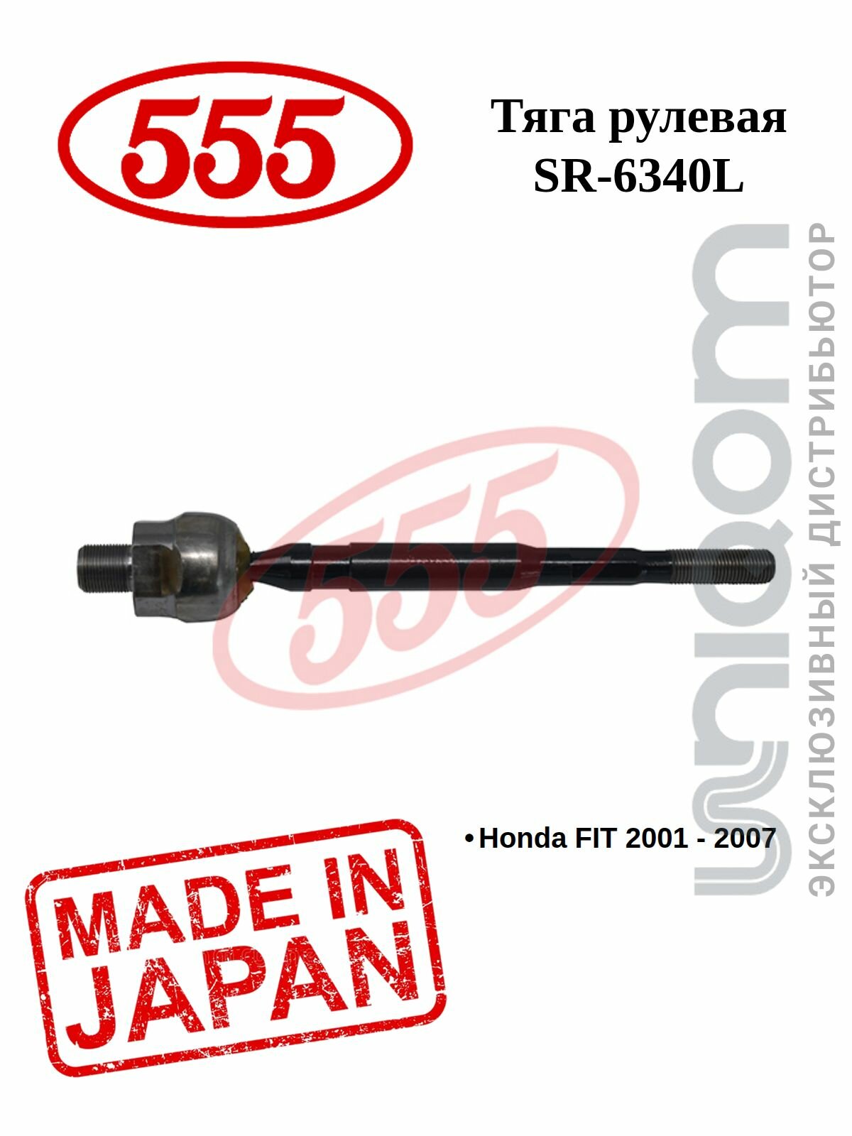 Тяга рулевая 555 передняя левая/правая SR-6340L FIT GD1/2/3/4,