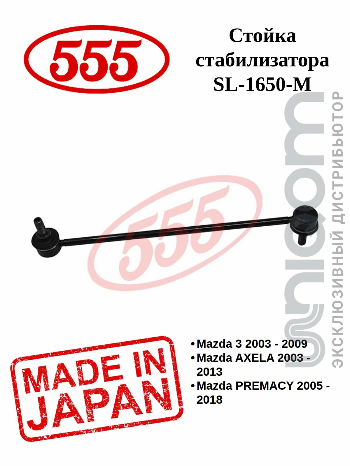 Стойка стабилизатора 555 передняя левая/правая (гайки в комплекте) SL-1650-M (FRONT R/L) MAZDA AXELA/MAZDA 3 BK3P (03-)
