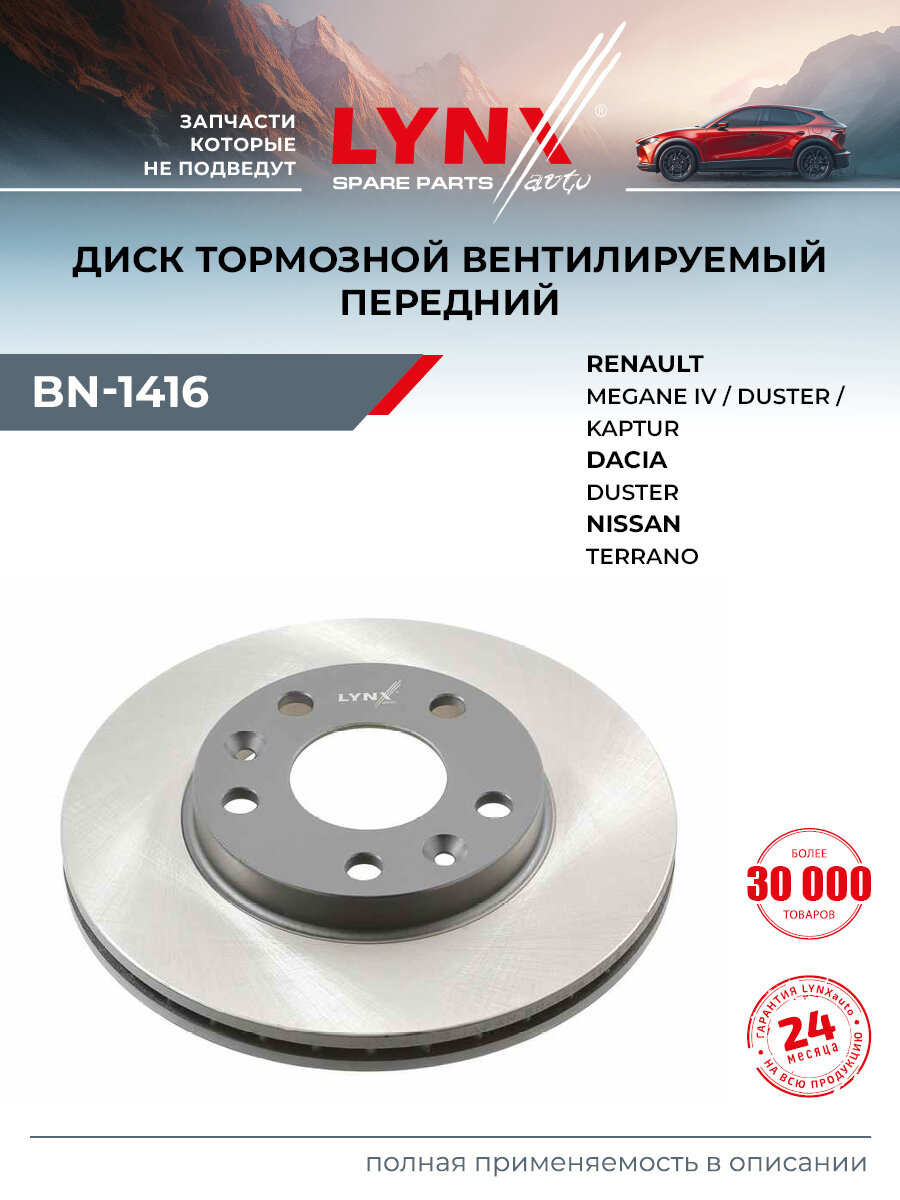 Диск тормозной передний для RENAULT DUSTER, MEGANE, KAPTUR / NISSAN TERRANO / LYNXauto BN-1416