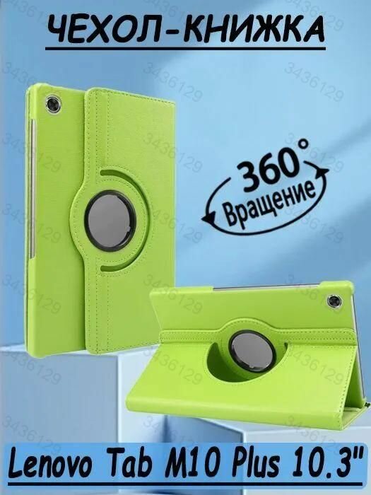 Чехол для Lenovo Tab M10 FHD Plus 10.3" (TB-X606X / X606F) / Леново Таб М10 ФХД