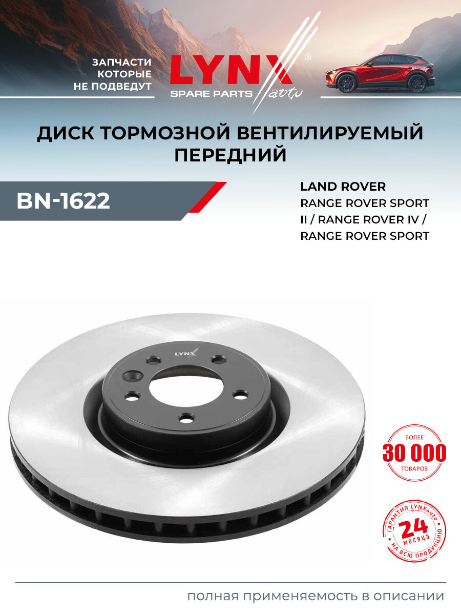 Диск тормозной передний правый/левый подходит для LAND ROVER RANGE ROVER, RANGE ROVER SPORT / LYNXauto BN-1622