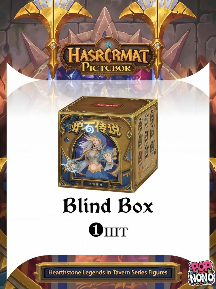 Коллекционная фигурки Слепая коробка игрушка pop mart Hearthstone Legend Tavern Legend Series 100% оригинал, подарок на день рождения