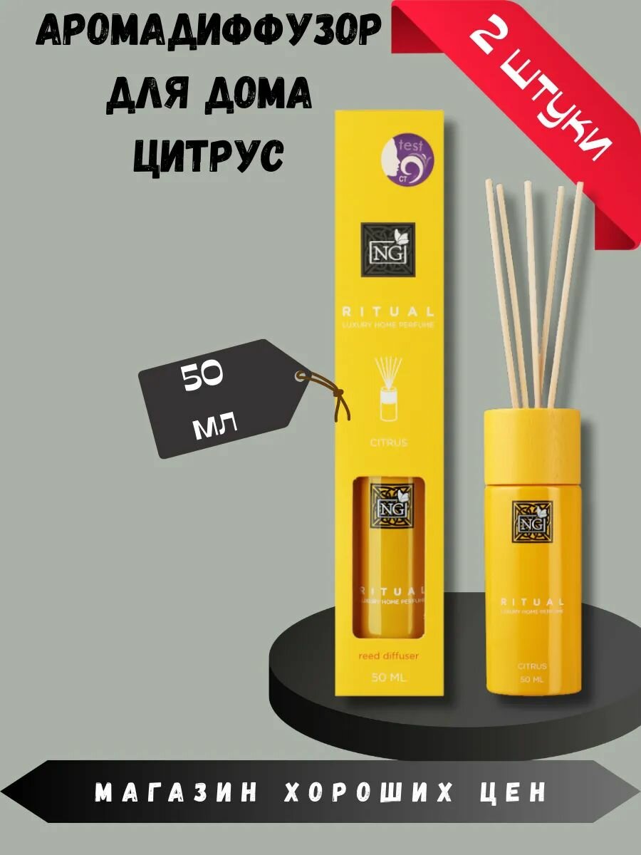 Аромадиффузор "Цитрус" 2шт по 50мл