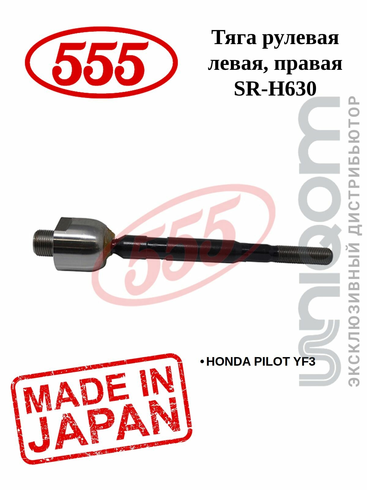 Тяга рулевая 555 передняя левая/правая SR-H630 HONDA PILOT YF3