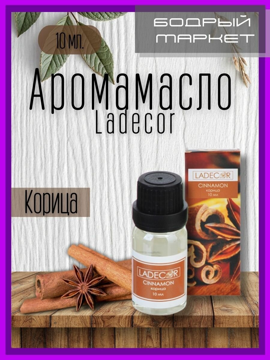 Аромамасло Корица 10 мл.