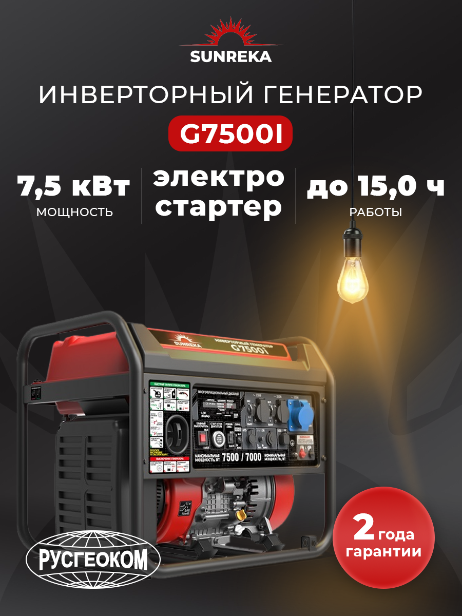 Инверторный генератор SUNREKA G7500i, ном. 7,0 кВт / макс. 7,5 кВт (арт. 211025)