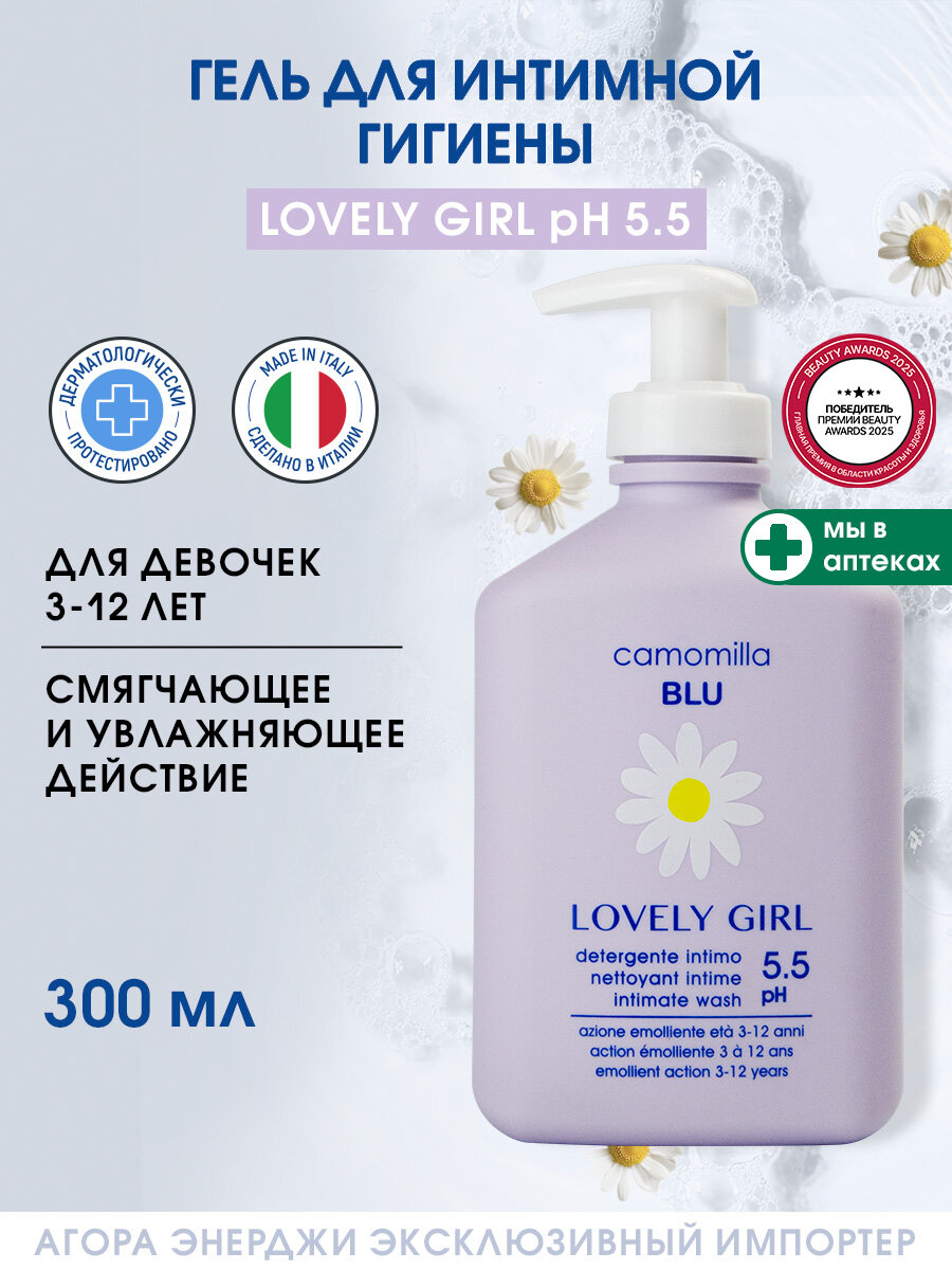Гель для интимной гигиены Camomilla Blu LOVELY GIRL для девочек 3-12 лет, 300 мл