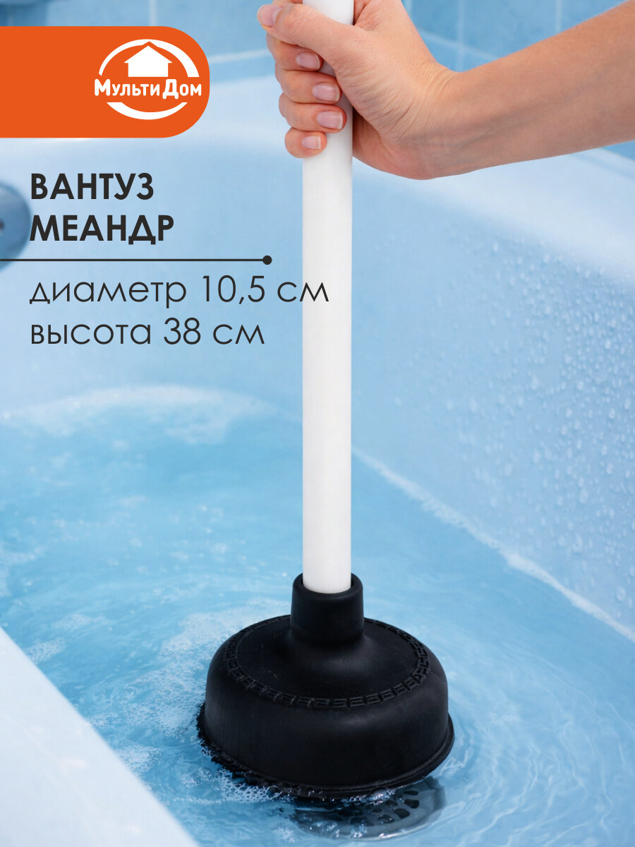 Вантуз Меандр диаметр 10.5 см, высота 38 см изготовлен из полимерного материала