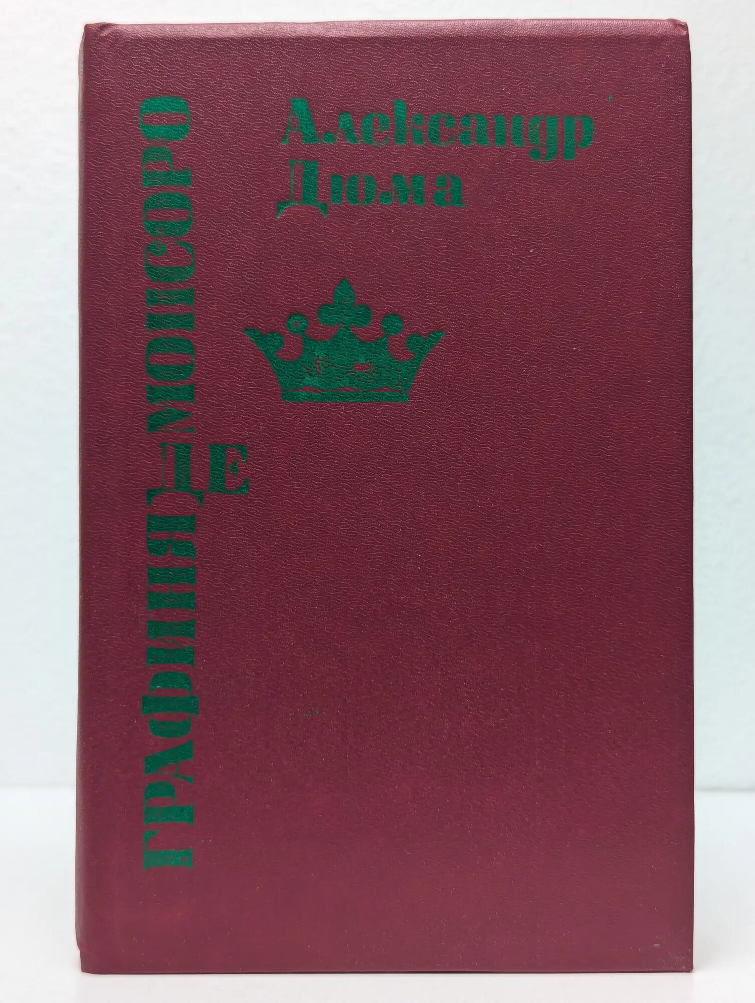 Графиня де Монсоро Дюма Александр 1991