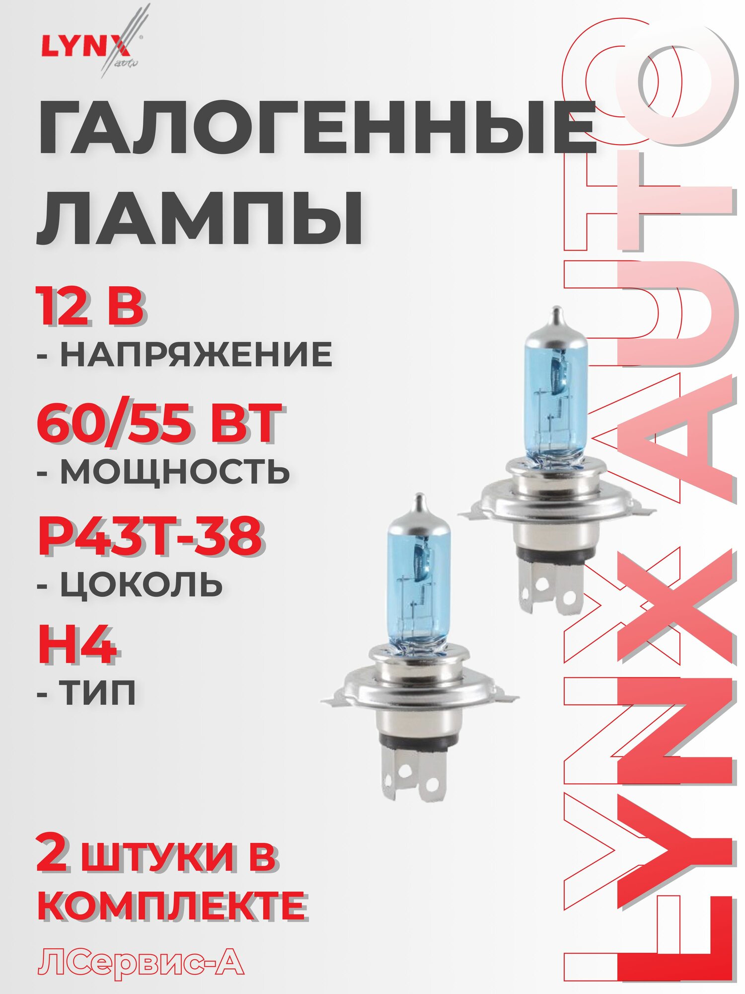Автомобильная лампа накаливания галогенная (2 шт.) Lynx Auto (H4 12V 60/55W P43t-38 SUPER WHITE)