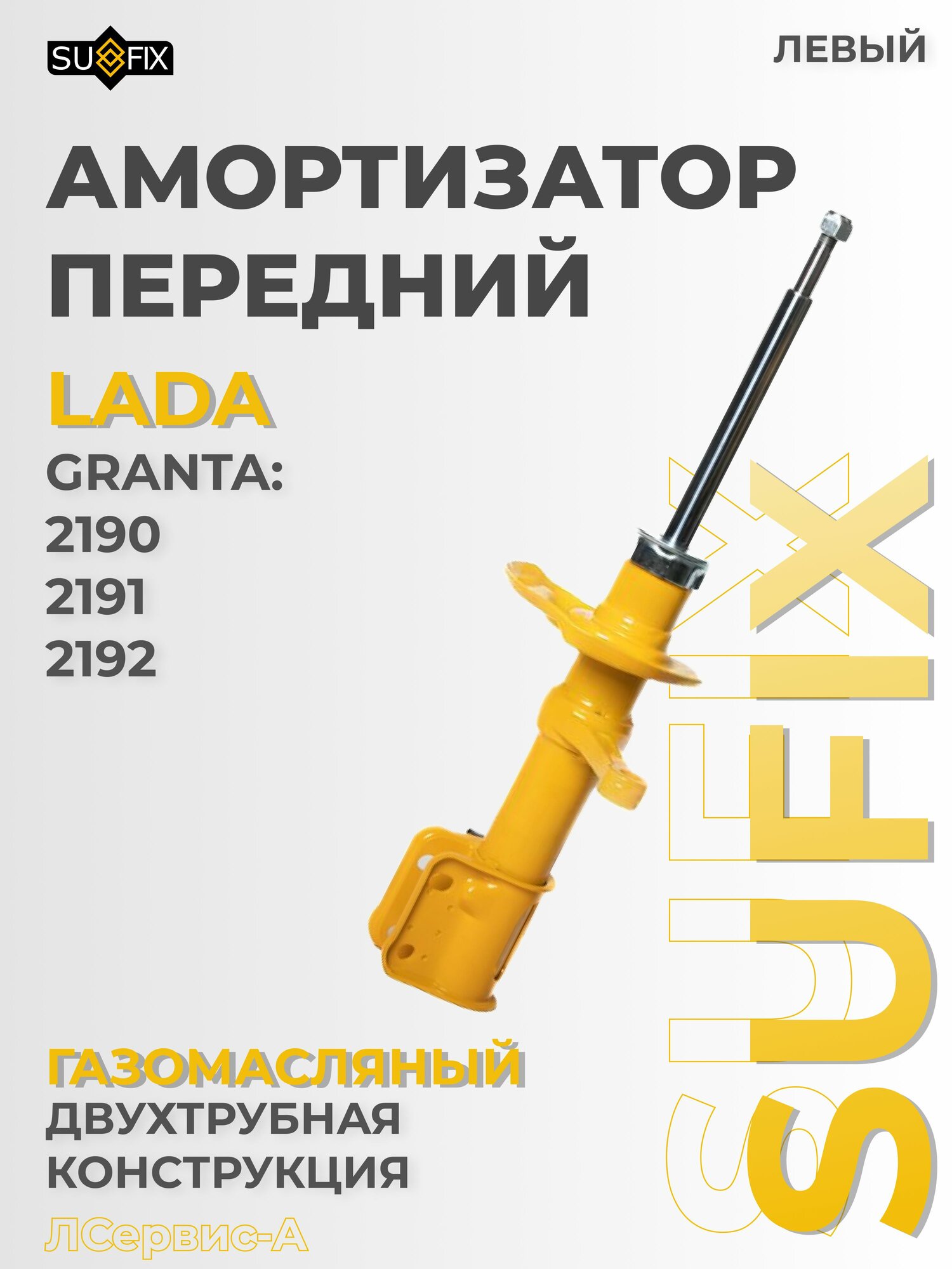 Стойка амортизатора передняя левая Sufix SU-1603 газомасляная, двухтрубная, для Lada Granta (2190, 2191, 2192)