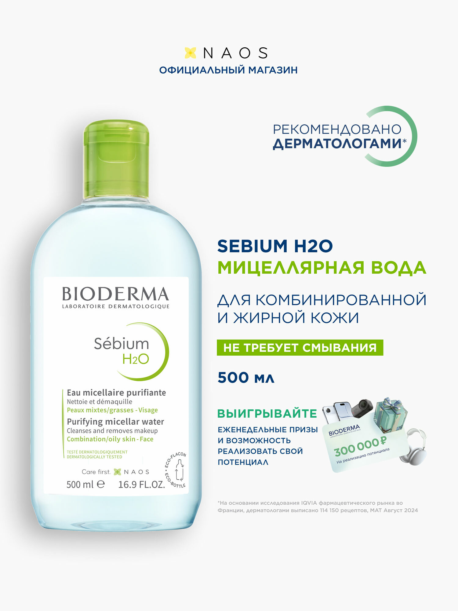 BIODERMA Sebium H2O Мицеллярная вода очищающая для жирной и проблемной кожи лица, 500 мл