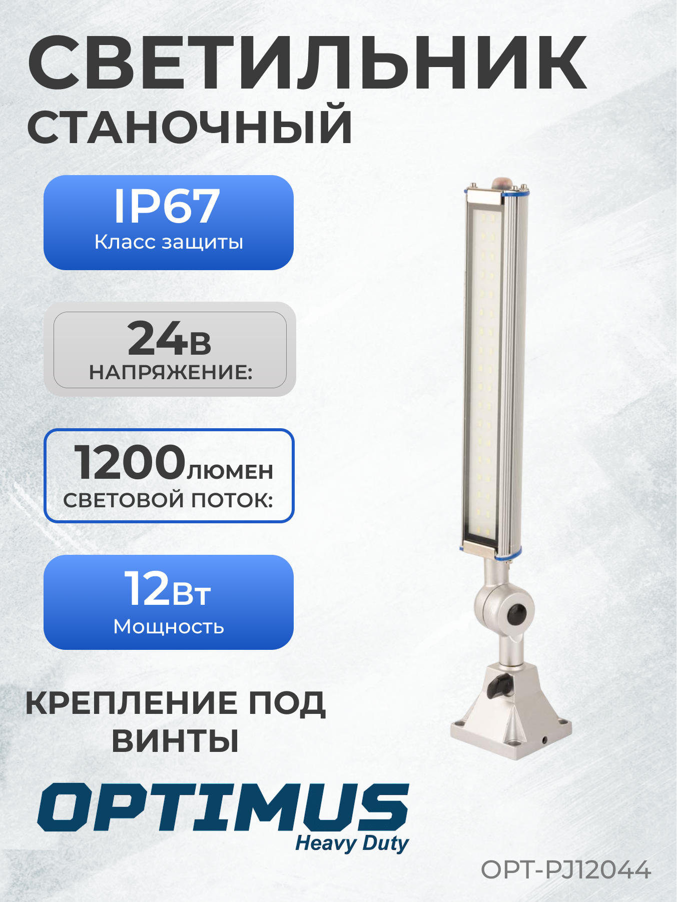 OPT-PJ12044 Светильник светодиодный станочный IP67, 24V, 12W, крепление под винты