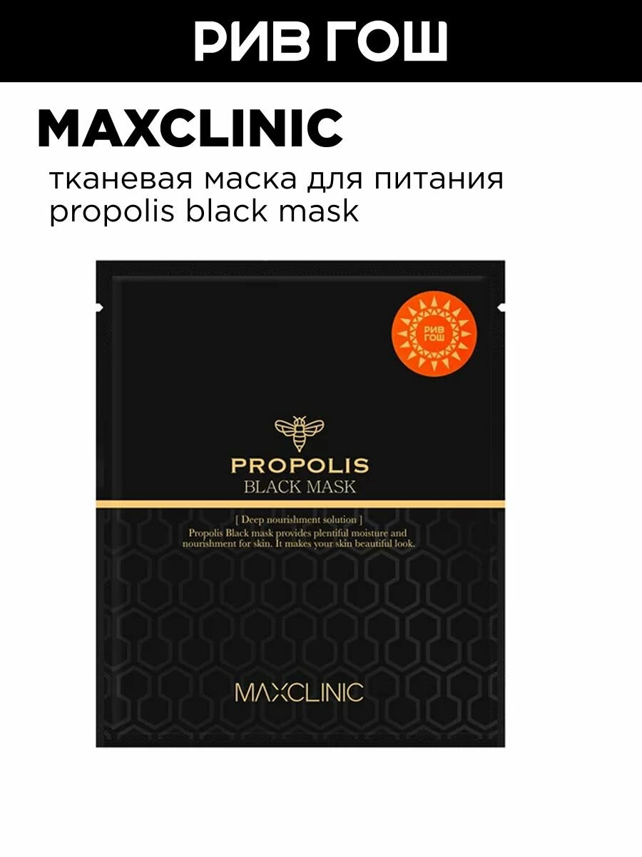 MAXCLINIC Propolis Black Mask Маска для лица черная с прополисом для питания и эластичности кожи, 20 мл