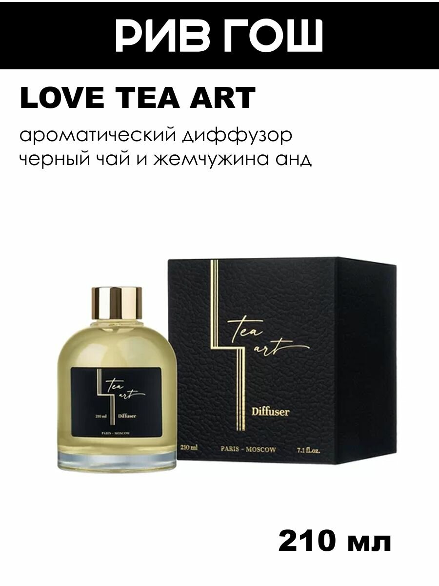 LOVE TEA ART Черный Чай и Жемчужина Анд Диффузор, 210 мл