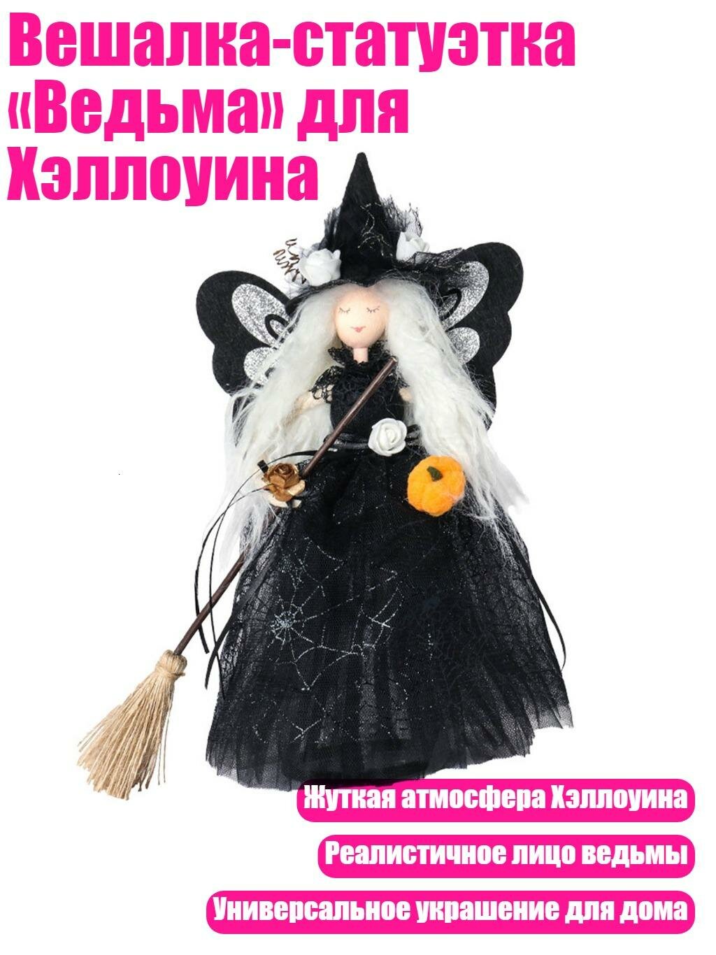 Вешалка-статуэтка «Ведьма» для Хэллоуина, Черный