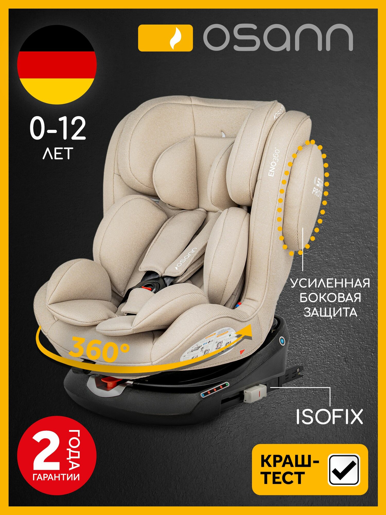 Автокресло детское Osann ENO360 Wheat от 0 до 36 кг, c isofix и якорным ремнем, группа 0+/1/2/3 до 12 лет