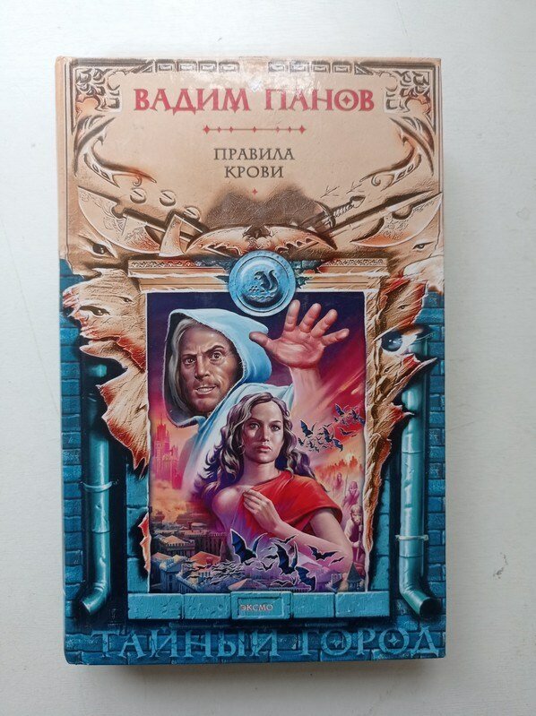Вадим Панов. - Правила крови. | Тайный Город. - 2005