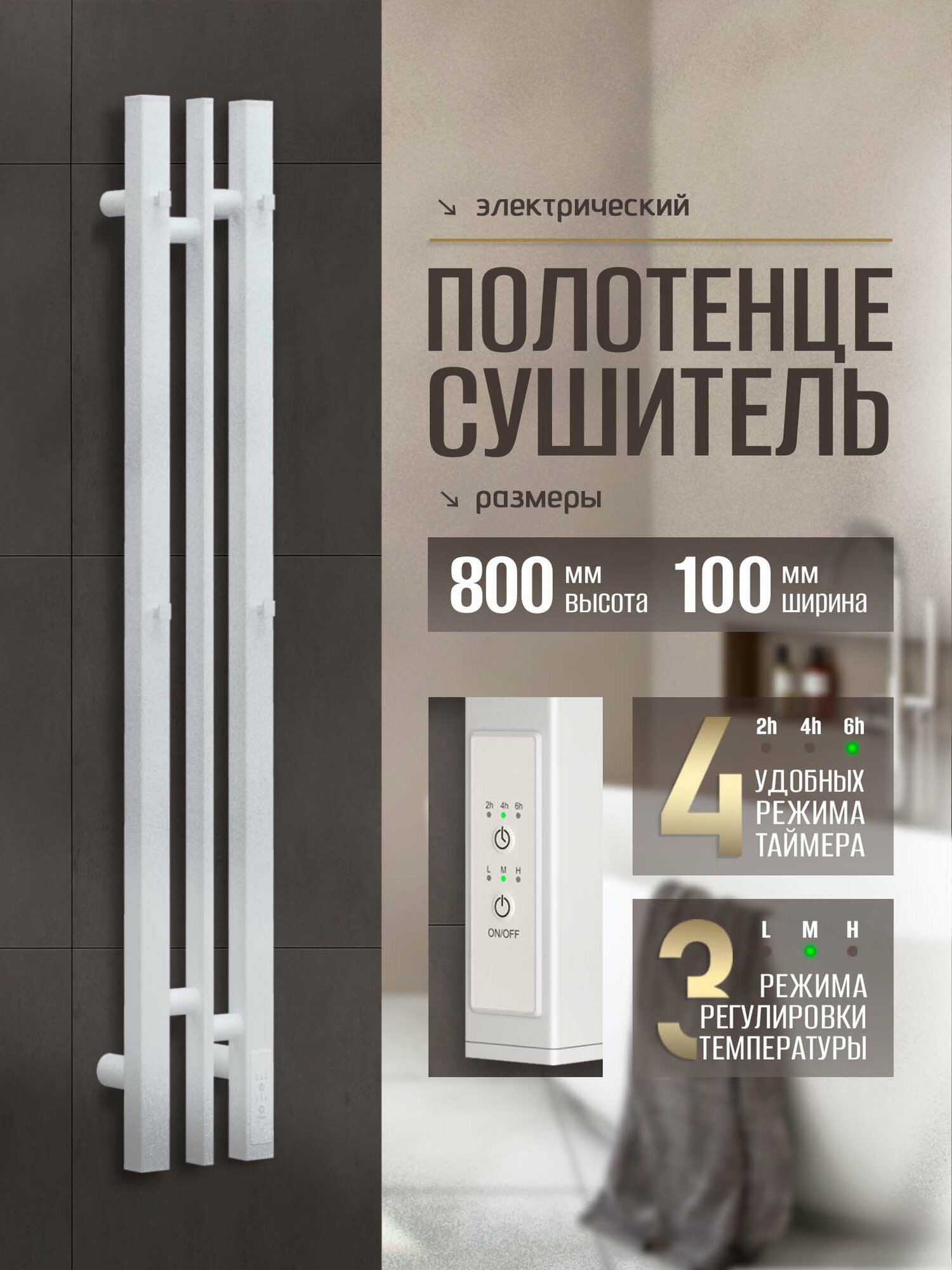 Полотенцесушитель электрический Суховей Дюна DSL81101WM 80x10 см с крючками, белый матовый / Вертикальный полотенцесушитель для ванной I-образный с терморегулятором