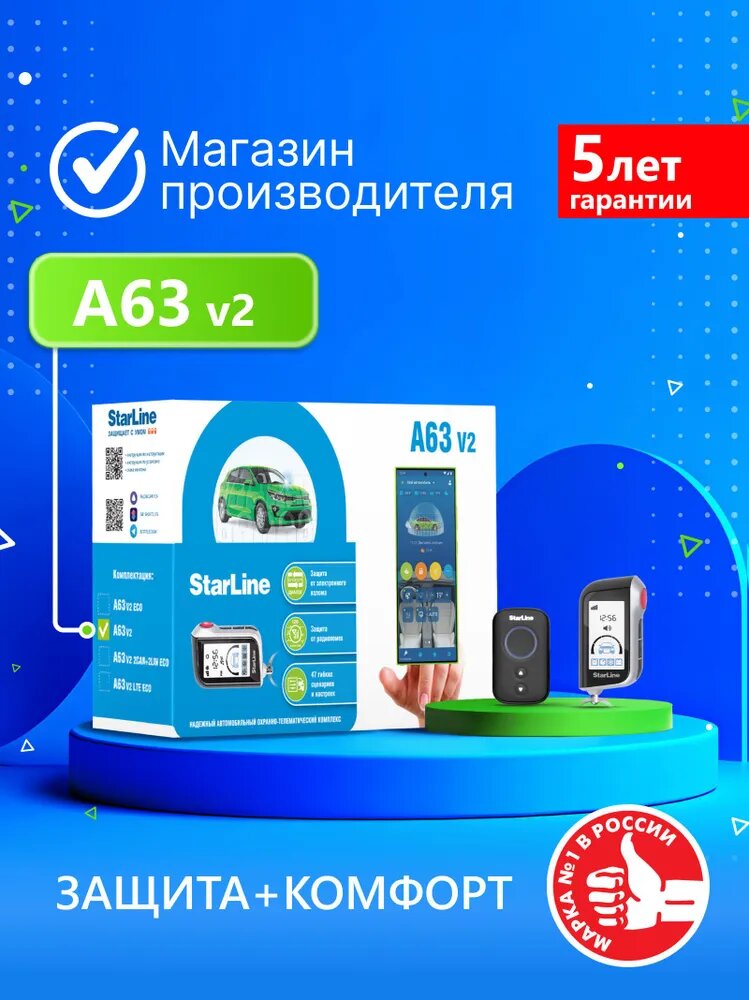 Автосигнализация StarLine А63 v2 (Управление с брелока, доп. брелок, датчик удара/наклона)